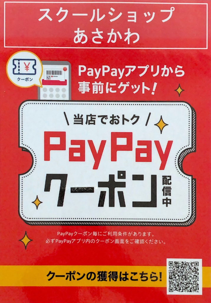 【PayPay】キャッシュレス決済で最大25％戻ってくるキャンペーン - スクールショップあさかわ